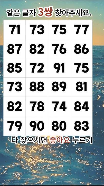 같은 숫자 맞추기 두뇌개발 Guessing The Same Number 숫자 찾기 치매 테스트 치매 예방 숫자 퀴즈 숫자 찾기 두뇌 게임 기억력 항상