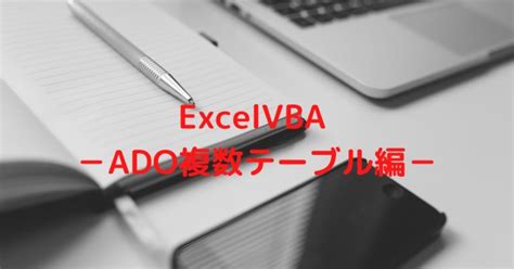 ExcelVBAを使ったCSVデータの読込 複数テーブル結合編 雑記