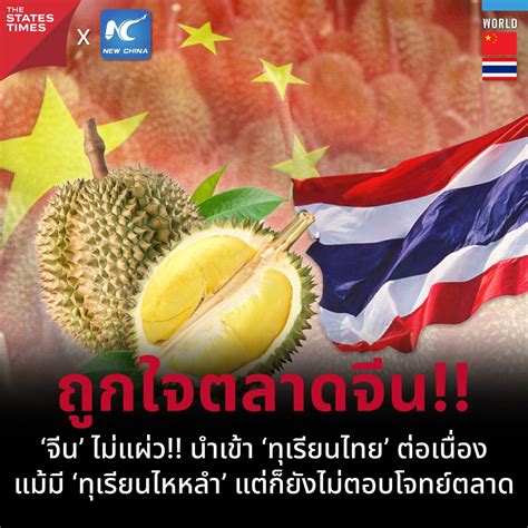 ‘จีน ไม่แผ่ว นำเข้า ‘ทุเรียนไทย ต่อเนื่อง แม้มี ‘ทุเรียนไหหลำ แต่