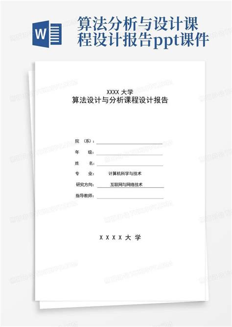 算法分析与设计课程设计报告ppt课件word模板下载编号loonvkje熊猫办公