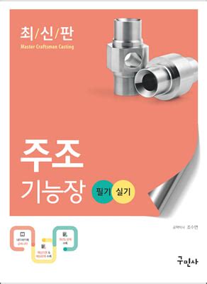 중고샵 2023 주조기능장 필기 실기 예스24