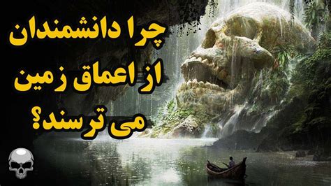 چرا دانشمندان زیر زمین رو کاوش نمی کنند؟ Youtube