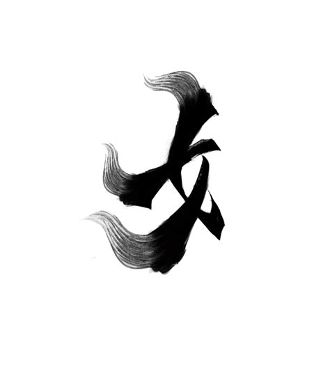 女字旁 云墨北独行客飘白基础笔画笔触