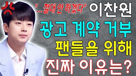 핫쇼크 팬들을 위해 이찬원은 대형 광고 계약을 거부했다 찬스여러분들에게 그런 일을 절대 안 하겠다 무슨 일이야 Youtube