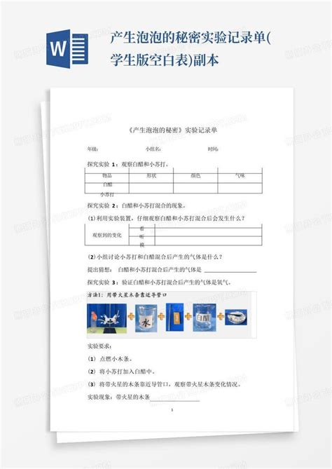 产生泡泡的秘密实验记录单 学生版空白表 副本 Word模板下载 编号qmmyeydk 熊猫办公