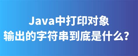 Java中打印对象输出的字符串到底是什么? 知乎 Java中打印对象输出的字符串到底是什么? 知乎