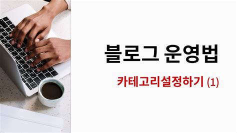 상위노출 되는 블로그 만들기 카테고리 설정하기 youtube