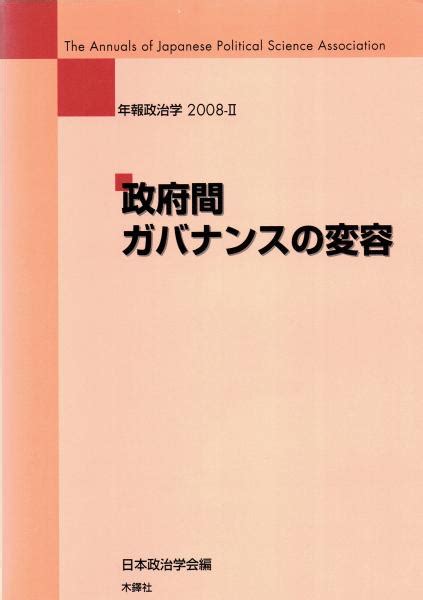 年報政治学 2008 2 政府間ガバナンスの変容 日本政治学会編 玄華堂 古本中古本古書籍の通販は日本の古本屋