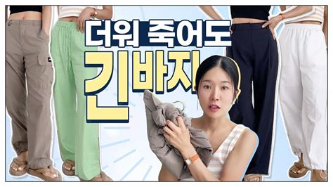 여름긴바지 모음zip‼️반바지보다 더 시~원한 긴바지💦 Youtube