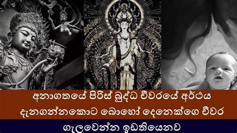 නිකෙලෙස් පිලිබදව සාකච්ඡාවේ අවසන් දිගහැරුම බුද්ධ චීවරයේ අර්ථය Youtube