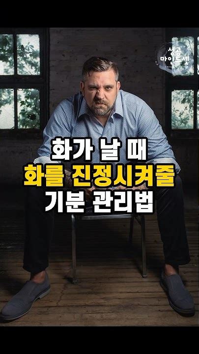 화가 날 때 화를 진정시켜줄 기분 관리법 Youtube