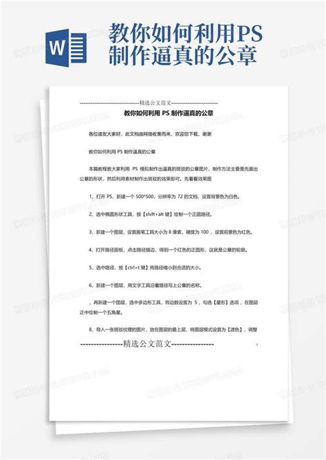 教你如何利用ps制作逼真的公章Word模板下载 编号qppwovkk 熊猫办公