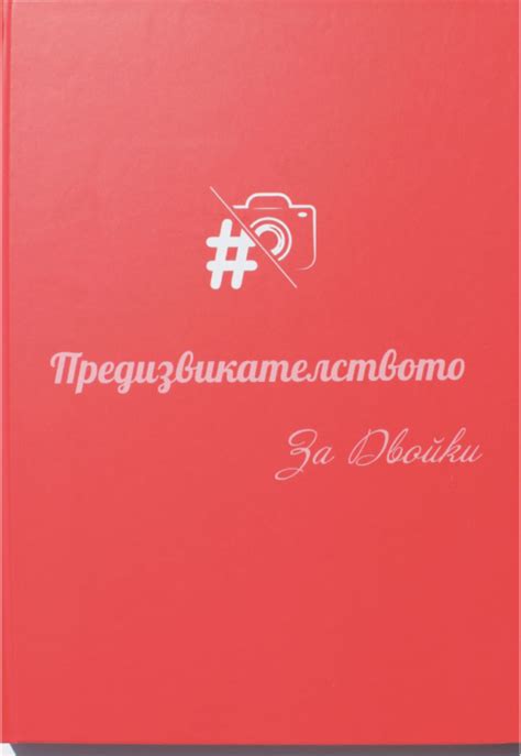 За Двойки – ПРЕДИЗВИКАЙ