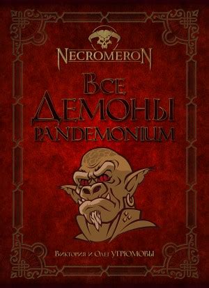 Smashwords – Все демоны. Пандемониум