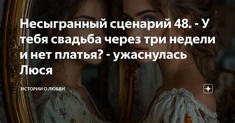 Несыгранный сценарий 48 У тебя свадьба через три недели и нет платья ужаснулась Люся