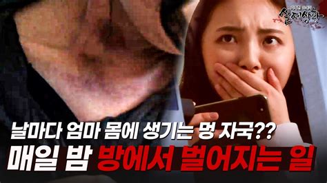 날마다 몸에 멍 자국이 늘어나는 엄마 밤 늦게 알게 된 엄마의 비밀 [다시보는 실제상황 레전드] Youtube