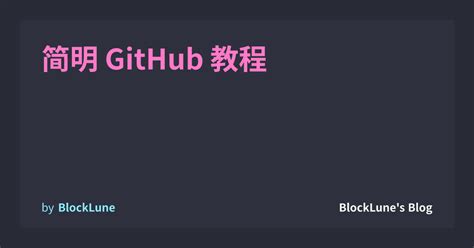 简明 github 教程 blocklune s blog