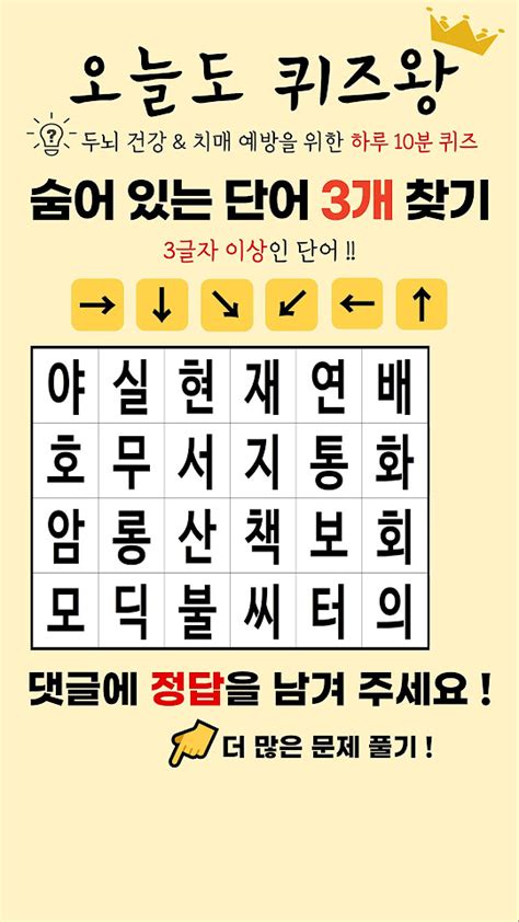 치매 예방 퀴즈 숨은 단어 찾기로 매일 꾸준히 두뇌운동하세요 Shorts 치매예방 치매예방퀴즈 두뇌운동 숨은단어찾기 가로세로단어찾기 기억력향상 한글