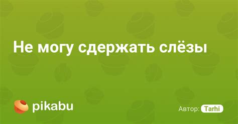 Не могу сдержать слёзы Пикабу