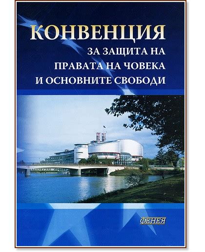 Конвенция за защита правата на човека и основните свободи книга Store Bg