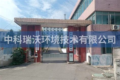 合作案例 实验室污水处理设备安装案例 医疗污水处理设备安装案例 中科瑞沃合作伙伴 山东中科瑞沃环境技术有限公司