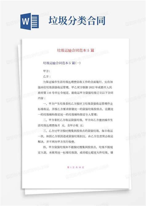 垃圾运输合同范本5篇Word模板下载 编号qgmxnjvq 熊猫办公