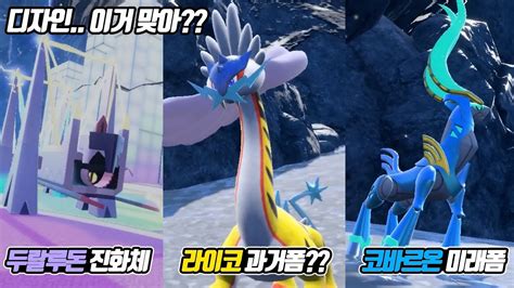 뭐 라이코가 목이 길어졌다고 포켓몬스터 스칼렛 바이올렛 Dlc 제로의 비보 추가 정보 공개 [전자오랏맨] Youtube