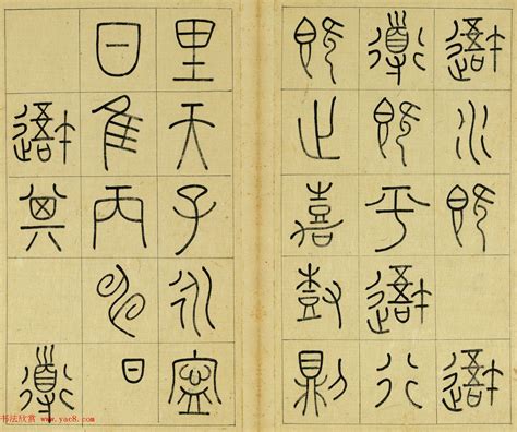 清代王澍篆书册页临石鼓文 第6页 篆书字帖 书法欣赏