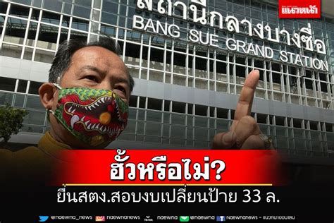 การเมือง ศรีสุวรรณบุก สตง ยื่นสอบเปลี่ยนป้ายสถานีกลางบางซื่อ ขัดพรบ จัดซื้อ ฮั้วหรือไม่