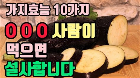 가지 효능 잘못 먹으면 설사 가지효능과부작용 가지 볶음 가지보관방법가지요리 채소 Youtube
