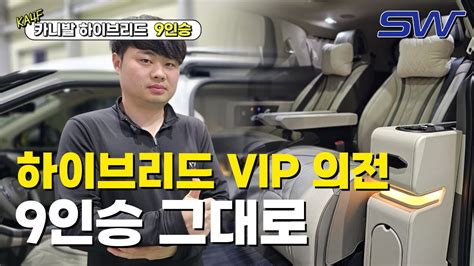 카니발 하이브리드 9인승 Vip 의전 리무진 개조 인승 변경 없이 부가세 환급 Ok Youtube