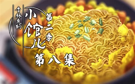 李林克的小馆儿 第二季第8集 国创 全集 高清独家在线观看 Bilibili 哔哩哔哩
