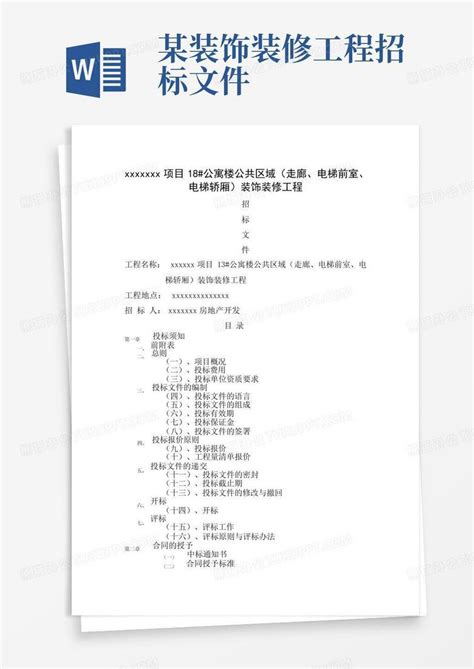 某装饰装修工程招标文件Word模板下载 编号qbewxdeo 熊猫办公