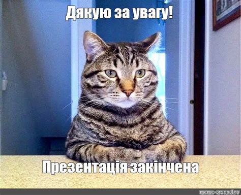 Meme Дякую за увагу Презентація закінчена All Templates Meme