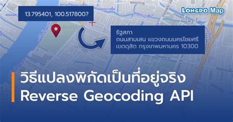 การแปลงพิกัดจาก Gps เป็นที่อยู่จริงด้วย Reverse Geocoding Api