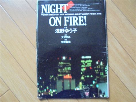 浅野ゆう子セクシーグラビアNIGHT ON FIRE 浅野ゆう子ヌード ピンナップ 中古 のヤフオク落札情報