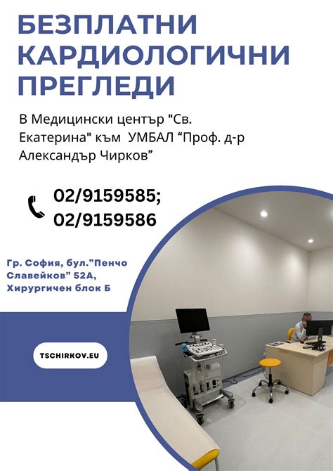 Безплатни кардиологични прегледи в УМБАЛ „Проф д р Александър Чирков“ Университетска