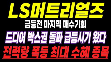 Ls머트리얼즈 이번주 초대형 호재로 주가 박스권에서 드디어 돌파 시작합니다 전력량 폭등 최대 수혜종목 이 가격에 무조건 쓸어
