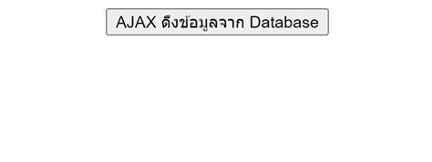 ajax ดึงข้อมูลจาก database มาแสดง php และ mysql devdit