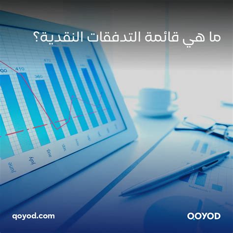 ما هي قائمة التدفقات النقدية؟ قيود