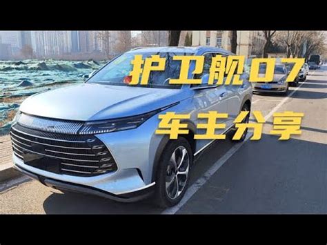 车主声音护卫舰07首批车主颜值过关空间非常满意 BYD 护卫舰07 YouTube