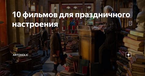 10 фильмов для праздничного настроения Artoholic кино Дзен