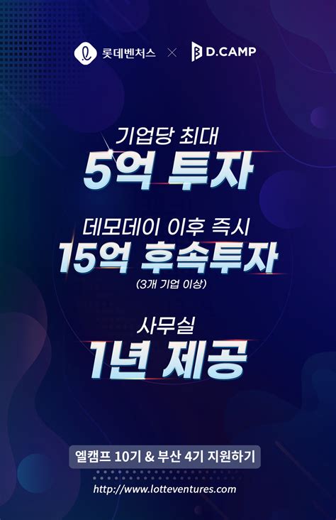 롯데벤처스 엘캠프 10기와 부산 4기 모집 최대 5억 투자유치 기회 플래텀