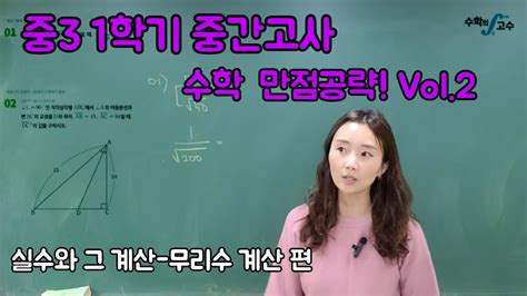 핀셋강의 📌 중3 중간고사대비 Vol2 실수와 그 계산 까다로운 빈출문제 풀이 Youtube