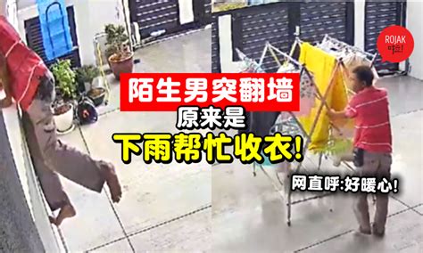 监控意外拍到⚡陌生男翻墙私闯住家！竟是因为下雨帮忙收衣 ️获网民赞：好暖心！（内附视频）