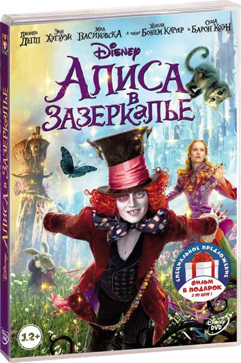 Алиса в Зазеркалье Алиса в Стране Чудес Джонни Депп 2dvd купить с доставкой по выгодным