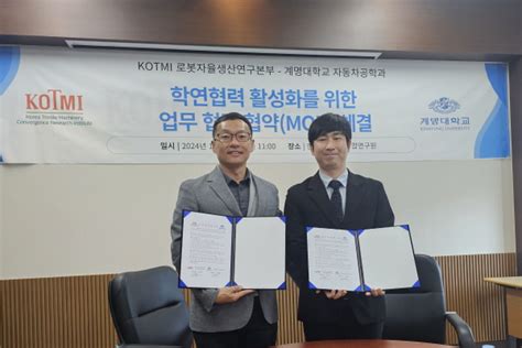 한국섬유기계융합연구원 로봇자율생산연구본부 계명대학교 자동차공학과 업무협약mou 체결 로봇신문사