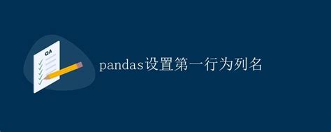 Pandas设置第一行为列名极客笔记