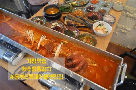 기장맛집 부산롯데아울렛 근처 제주항통갈치 네이버 블로그