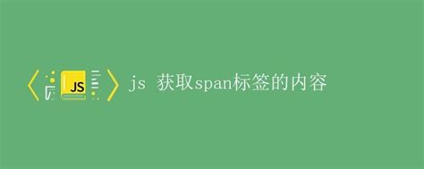 js 获取span标签的内容 极客笔记